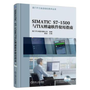[正版图书] SIMATIC S7-1500与TIA博途软件使用指南 崔坚 机械工业出版社 9787