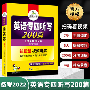 专四听写 备考2022 英语专业四级听力听写200篇专项训练 华研外语