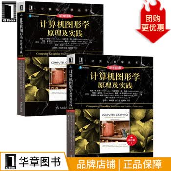 现货包邮 计算机图形学原理及实践（原书第3版）基础篇+进阶篇(2册)8080929