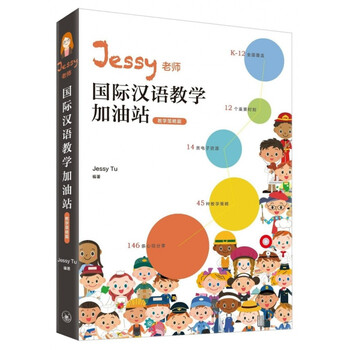 Jessy老师汉语教学加油站 教学策略篇 简体 涂馨文 进口原版