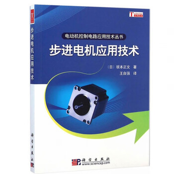 步进电机应用技术  坂本正文 科学出版社
