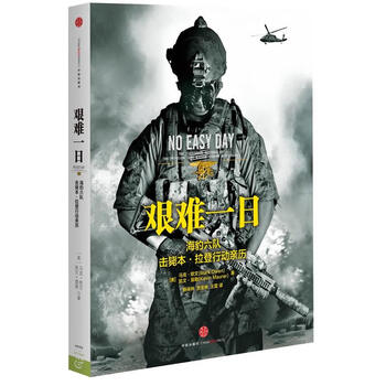 【京送自营同仓发货】艰难一日 海豹六队击毙本·拉登行动亲历 中信出版社 (美)欧文,莫勒　著,杨保