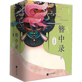 簪中录(全4册)