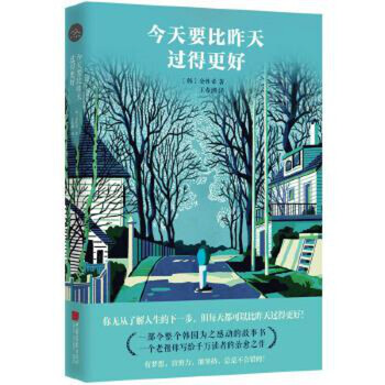 要比昨天过得更好 金性希 中国画报出版社