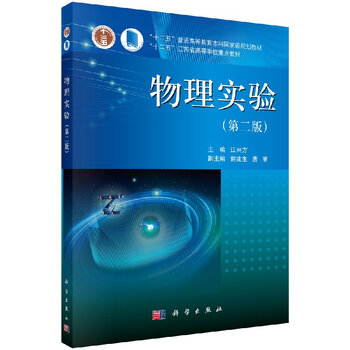 物理实验（第二版）（含光盘）江兴方