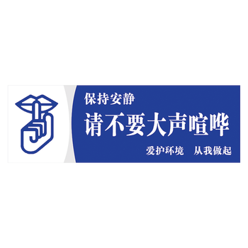 节约用水标识标志牌空调温度标贴提示牌贴纸节电节约用电节能指示牌TLP TLP26 保持安静请不要大声喧哗 18*6厘米 覆膜防水PP贴纸