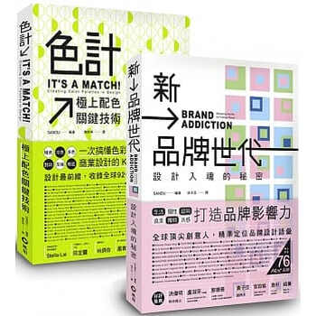 预售 SANDU 色计：极上配色关键技术 + 新品牌世代：设计入魂的秘密 套书限量优惠组 风和文