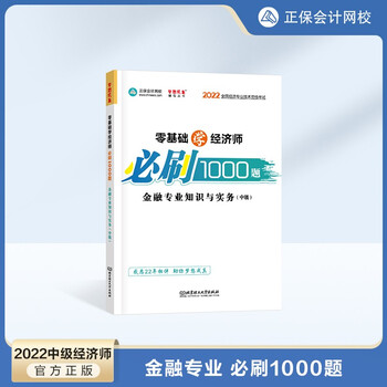 正保会计网校 2022中级经济师考试用书 零基础学经济师必刷1000题全国经济专业技术资格考试 2022中级经济师考试 【中级经济师】金融专业必刷1000题