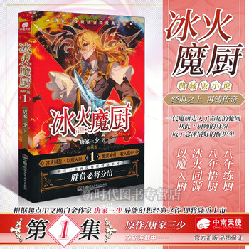 【1-12集全套可单选】正版《冰火魔厨》典藏版小说实体书籍 选集可选任拍 唐家三少异能幻想经典之作 第1集卷