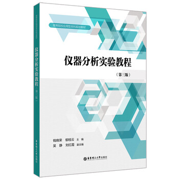 仪器分析实验教程（第三版） 钱晓荣