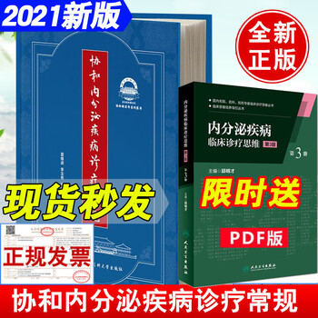 【2021新版】协和内分泌疾病诊疗常规夏维波李玉秀朱惠娟编疾病诊疗模式的变化新的激素测定中国协和医