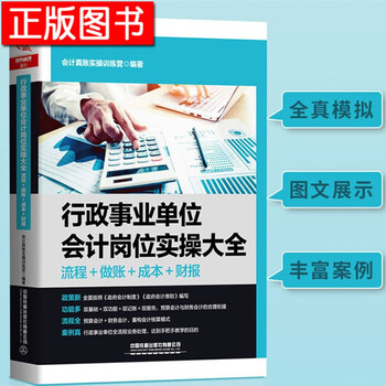 行政事业单位会计岗位实操大全（流程+做账+成本+财报） 会计真账实操训练营实务出纳账务处理财务报表分