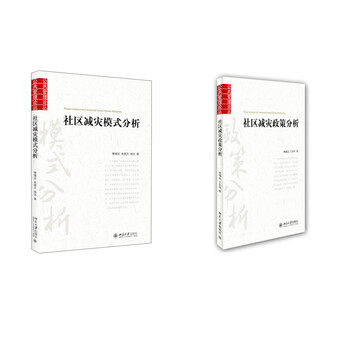 社区减灾模式分析+社区减灾政策分析