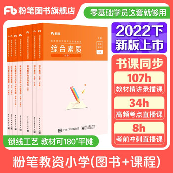 粉笔教资小学教师资格证考试用书2022国家教师证资格考试教材真题综合素质教育教学知识与能力2022