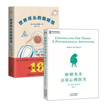 蛤蟆先生去看心理医生+世界尽头的咖啡馆 全2册 (英)罗伯特·戴博德