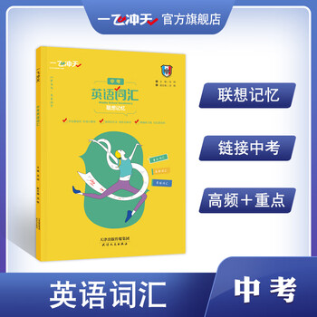 一飞冲天中考英语词汇联想记忆高频词汇易错词汇单词重点记