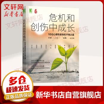 危机和创伤中成长 10位心理专家危机干预之道