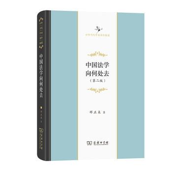 中国法学向何处去(第2版中华当代学术著作辑要)(精)