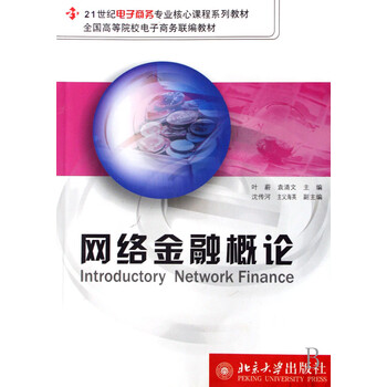 网络金融学概论(21世纪电子商务专业核心