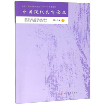 中国现代文学论丛（第13卷 2）