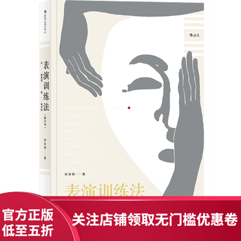 后浪官方正版 表演训练法 从斯坦尼到阿尔托修订本 在线教学视频书