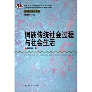 侗族传统社会过程与社会生活【正版图书】