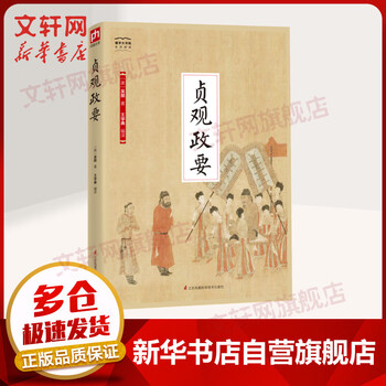 贞观政要 国学大书院系列
