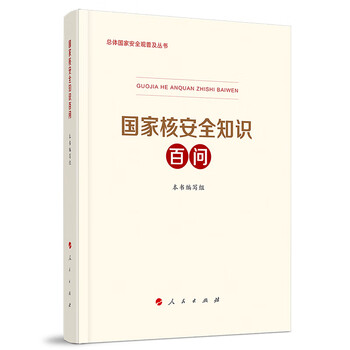 正版2021年 国家核安全知识百问 人民出版社 9787010233239