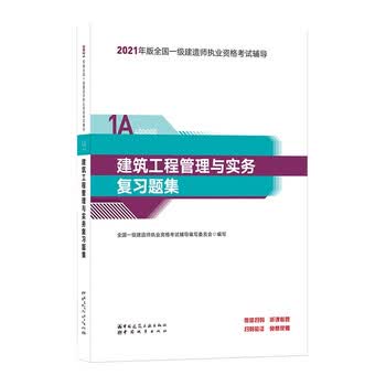 备考2022一级建造师2021教材 建筑工程管理与实务复习题集 中国建筑工业出版社