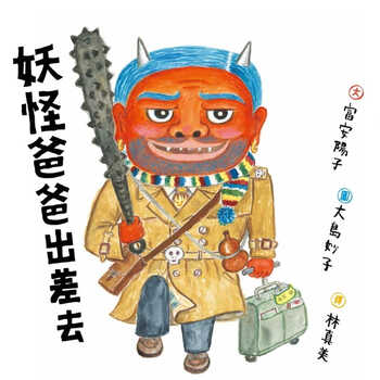 预售 富安阳子妖怪爸爸出差去青林