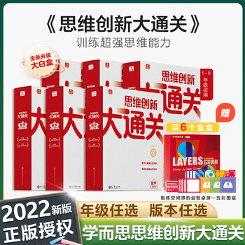 【学而思正版】新版思维创新大通关智能教辅奥数杯赛竞赛数学白皮书大白本思维小学生数学强化学而思秘籍 【2-3年级】思维创新大通关（全2套）