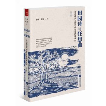田园诗与狂想曲(关中模式与前近代社会的再认识第3版)