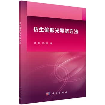 仿生偏振光导航方法 9787030420978【可开发票】