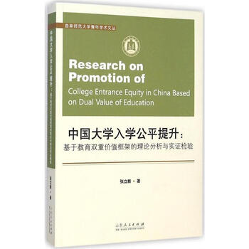 中国大学入学公平提升:基于教育双重价值框架的理论分析与实证检验 张立新 编 山东人民出版社