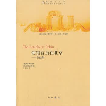 使馆官员在北京―书信集【正版图书，售后无忧】