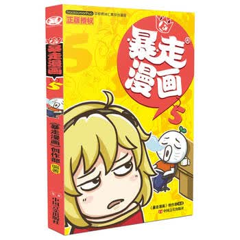 【正版图书】暴走漫画（5）