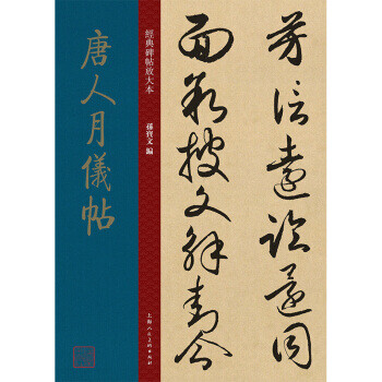 [正版图书] 经典碑帖放大本—唐人月仪帖 孙宝文 上海人民美术出版社 9787558615610