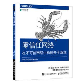 零信任网络-在不可信网络中构建安全系统