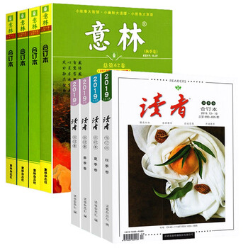 【2019年全年珍藏】读者合订本杂志+意林合订本2019年春/夏/秋/冬季卷共本8打包青少年文摘