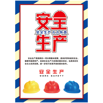 2022年安全生产月主题招贴画宣传画挂图海报标语墙贴画宣传栏NYH NYH03 安全生产人人有责 60*40厘米 覆膜防水PP贴纸