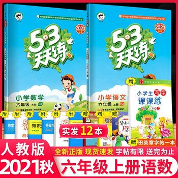 【科目自选】53天天练六年级上下册语文数学英语试卷练习册五三天天练六6年级上下部编人教版苏教版北师版 六年级上册语文数学人教版