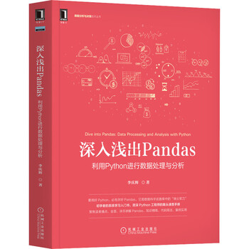 深入浅出Pandas 利用Python进行数据处理与分析