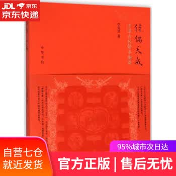 【正版图书】佳偶天成 李美贤 著 中华书局