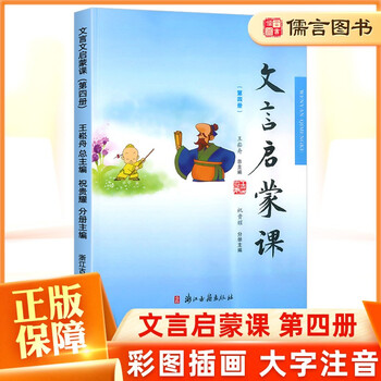 2021新版小学文言启蒙课第四册文言文入门拓展阅读文言文启蒙读本国学经典小古文故事书古诗文诵读本