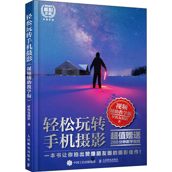 轻松玩转手机摄影 视频辅助教学版 图书