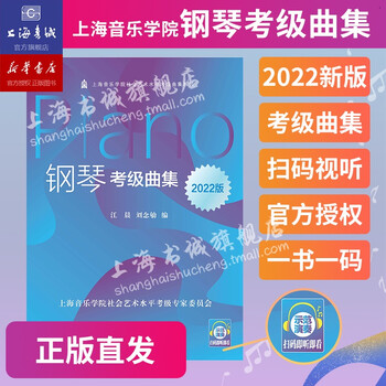钢琴考级曲集2022版扫码视听 上海音乐学院