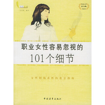 职业女性容易忽视的101个细节 刘丹枫译 中国青年出版社