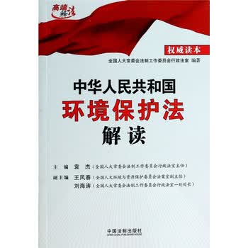 中华人民共和国环境保护法解读/释法