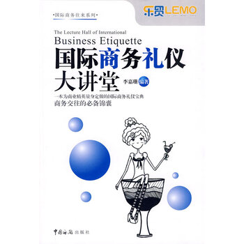 国际商务礼仪大讲堂【正版图书】