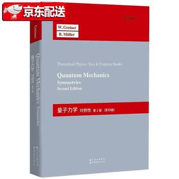 【新书现货】量子力学：对称性（第2版）英文 Greiner 格雷纳理论物理经典教程